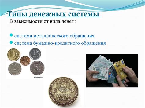 Денежная система - презентация онлайн