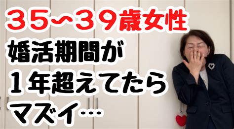 35～39歳女性、婚活期間が1年を超えるとマズイ 千葉幕張結婚相談所