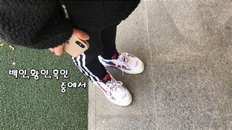 다음생에 다시 태어난다면 백인 흑인 황인 중에서 인터뷰 YouTube
