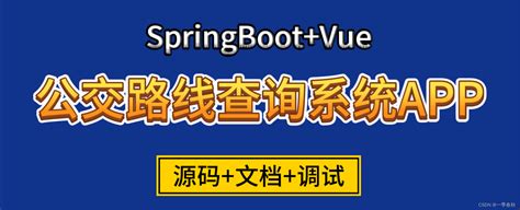 基于springbootvue公交路线查询系统app的设计与实现公交车线路查询系统设计与实现 Csdn博客