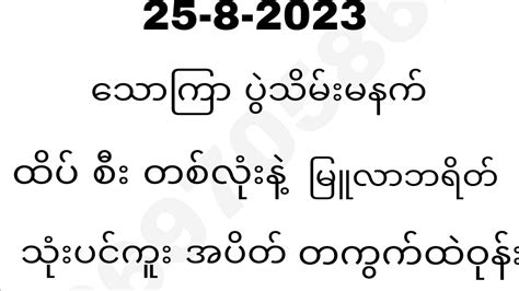 25 8 2023 သောကြာ12 01 6 သမားတွေဝင်ခဲ့ တစ်ကွက်ထဲအောရမယ် သုံးပင်ကူး အပိတ် တစ်လုံး Youtube