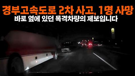 23819회 경부고속도로 2차 사고로 운전자 역과되어 사망 정말 안타까운 사고입니다 Youtube