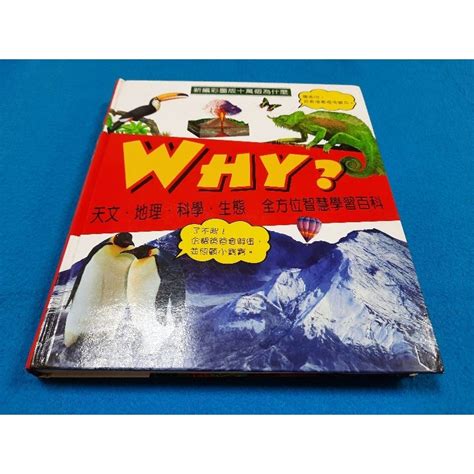 心安齋新編彩圖版十萬個為什麼WHY 明天國際圖書Z 蝦皮購物