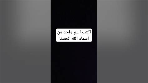 اكتب اسم من اسماء الله الحسنا Youtube