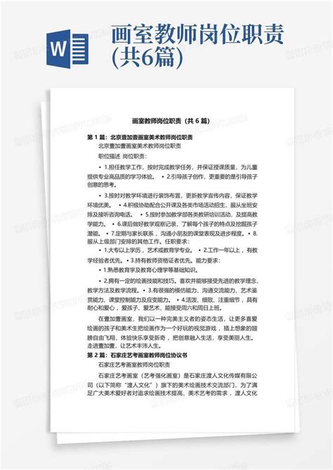 画室教师岗位职责 共6篇 Word模板下载 编号lodzzjvp 熊猫办公