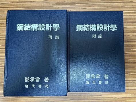 文今精裝 ①鋼結構設計學 書 附錄 再版 鄒承曾 83 8 無劃記 有黃斑 微受潮波浪 詹氏 露天市集 全台最大的網路購物市集