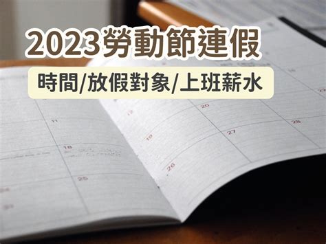 【2023五一勞動節連假】時間放假對象上班薪水一次看！老師學生不放假，郵局銀行不營業 Cp值