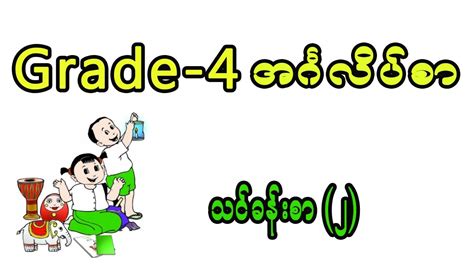 Grade 4 English Lessons 2 Grade 4 အင်္ဂလိပ် သင်ခန်းစာ ၂ Youtube
