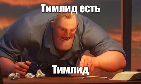 Мем Тимлид есть Тимлид Все шаблоны Meme