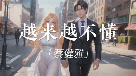 「 越来越不懂 」蔡健雅 “得不到的就更加爱 太容易来的就不理睬 其实谁不想遇见真爱” 无损 Flac 动态歌词 Lyrics【 Lost In Confusion Tanya Chua