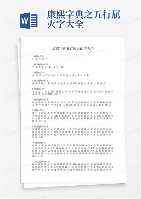 康熙字典之五行属火字大全Word模板下载 编号qompayjo 熊猫办公