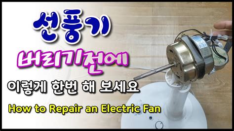 선풍기 고장 증상 및 수리 Repairing An Electric Fan Youtube