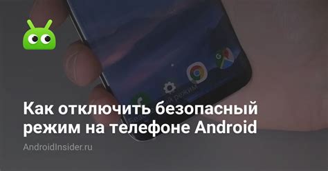 Как отключить безопасный режим на телефоне Android