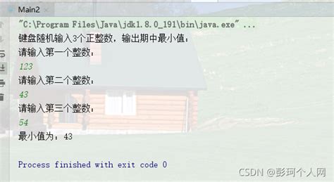 Java 键盘随机输入3个正整数，输出其中最小值定义min求得三个整型值的最小值java Csdn博客