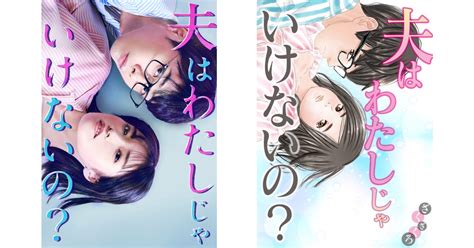 Cllennの人気コミックが実写化！縦型ショートドラマ『夫はわたしじゃいけないの？』12月13日（金）よりショートドラマアプリ「bump」にて