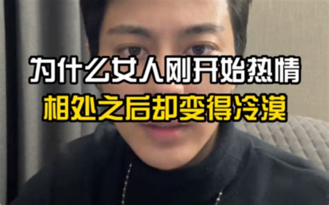为什么女人刚开始热情，相处之后越来越冷漠？ 情感指南 轩哥 情感指南 轩哥 哔哩哔哩视频