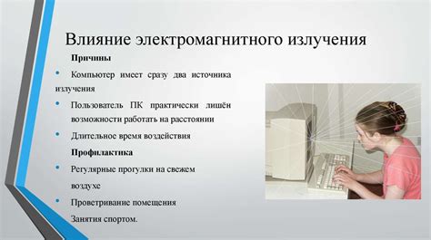 Негативное воздействие компьютера на здоровье человека и способы защиты