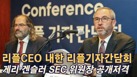 리플ceo 내한 리플기자간담회 게리 겐슬러 Sec 위원장 공개저격 Youtube