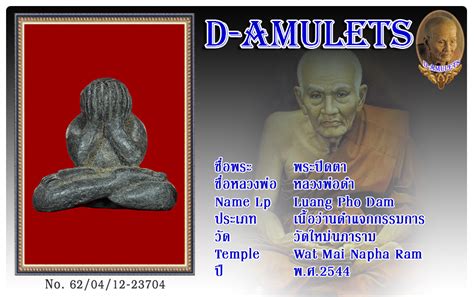 พระปิดตา หลวงพ่อดำ วัดใหม่นภาราม พ ศ 2544 D Amulets บัตรรับรองพระแท้