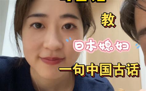 教日本媳妇一句中国古话 美美の小峰峰 美美の小峰峰 哔哩哔哩视频