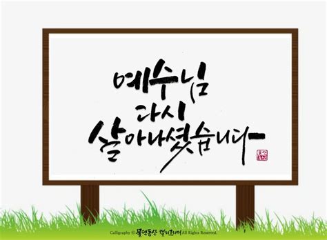 부활절 부활주일 부활감사예배 부활 물댄동산 캘리그라피 캘리 손글씨 Calligraphy 크리스천` 예배