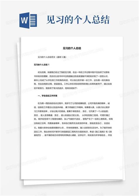 见习的个人总结word模板下载编号lnzxgwwr熊猫办公