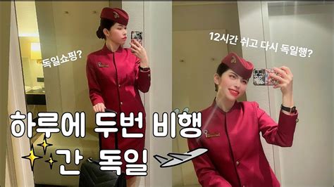 승무원 브이로그 ㅣ하루에 두번 독일로 비행 떠난 승무원 🇩🇪 ️ Youtube