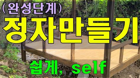 정자직접만들기현장조립완성 Youtube