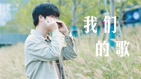 【口琴】我们的歌 如果世界太危险，只有口琴最安全！ Clock口琴 Clock口琴 哔哩哔哩视频