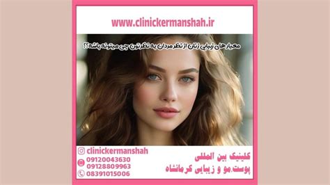 معیار زیبایی زنان از دید مردان