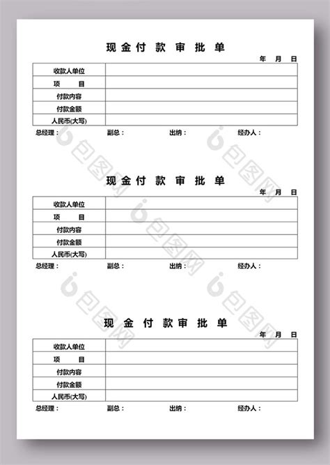 现金付款审批单模板下载 包图网