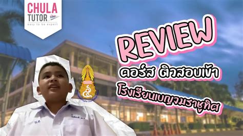รีวิว คอร์ส ติวสอบเข้า ม 1 โรงเรียนเบญจมราชูทิศ Youtube