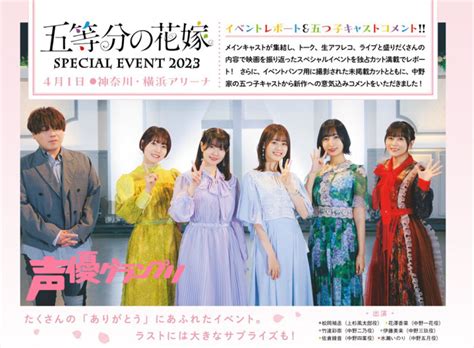 【声グラ6月号】『五等分の花嫁 Special Event 2023 In 横浜アリーナ』イベントレポートと五つ子キャストのコメントをお届け