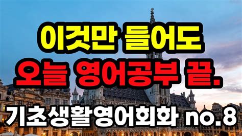 기초생활영어회화 No8 들으면서 쉽게 영어공부 끝내요 영어30문장 반복듣기 쉬운영어회화 한글발음포함 해외여행