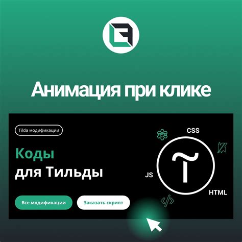 Анимация при клике в Тильде Подробный обзор и преимущества 2025 ВКонтакте