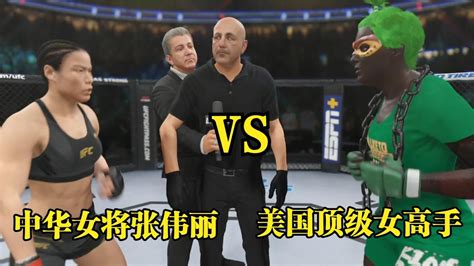 美國狂野女將竟敢公開叫板張偉麗，怎料慘遭重拳暴捶ko！格斗游戲 Youtube