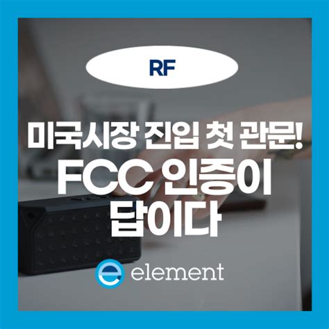 매거진 Element Korea 글로벌 시험·인증 전문 기업