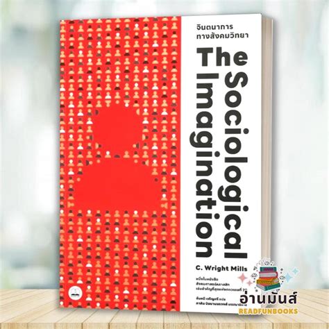 พร้อมส่ง หนังสือ จินตนาการทางสังคมวิทยา The Sociological Imagination C Wright Mills บุ๊คสเค