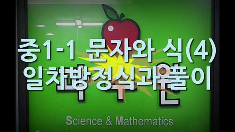 수학 중1 1 문자와 식 4 일차방정식과 풀이 Youtube