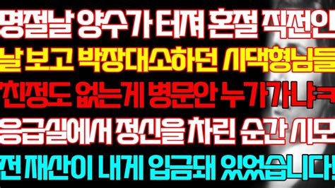 반전 실화사연 명절날 양수가 터져 혼절 직전인 날 보고 박장대소하던 시댁형님들 응급실에서 정신을 차린 순간 시모 전 재산이 내게 입금돼 있었습니다신청사연사연낭독