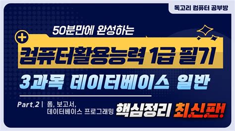 50분만에 완성하는 컴퓨터활용능력 1급 필기 핵심요약 3과목 데이터베이스폼보고서데이터베이스프로그래밍컴활1급컴활1급필기
