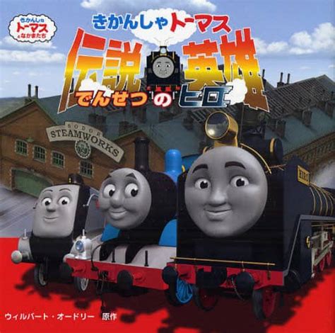 きかんしゃトーマス伝説の英雄（ヒロ）ウィルバート・オードリー／原作 本・コミック ： オンライン書店e Hon