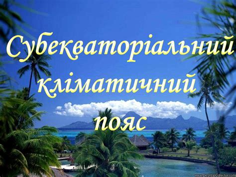 Кліматичні пояси та типи клімату Євразії презентация онлайн