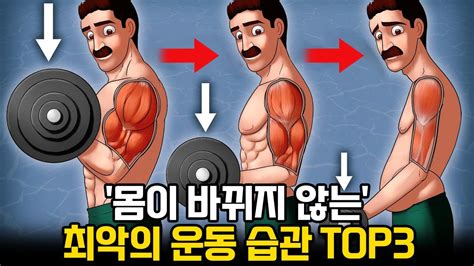 운동해도 몸이 바뀌지 않는 사람들의 최악의 습관 Youtube