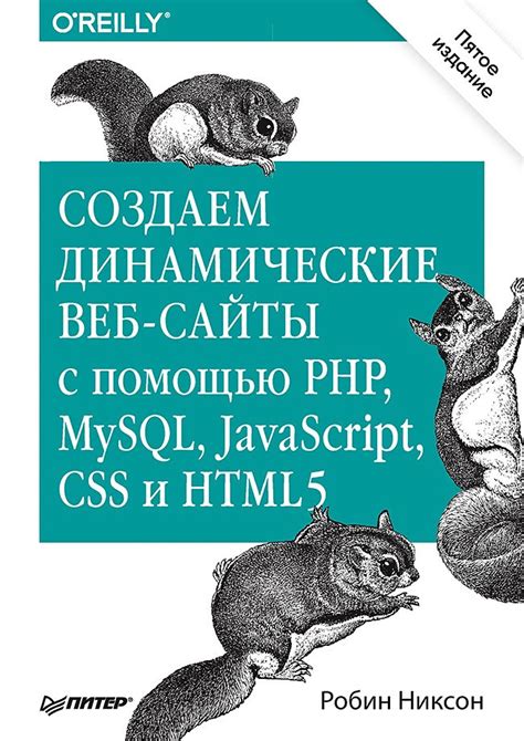 Создаем динамические веб сайты с помощью Php Mysql Javascript Css и Html5 4 е изд Робин
