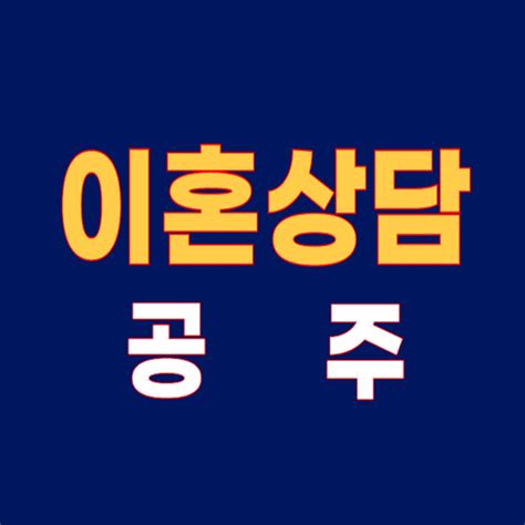 공주 이혼전문변호사 잘하는 곳 어디 유책사유 상간소송 재산분할 양육비 위자료 무료상담 추천비용 수임료