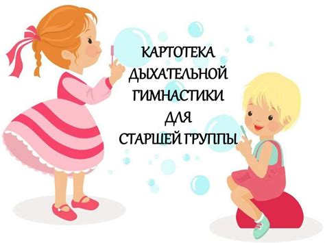 Картотека дыхательной гимнастики для старшей группы презентация онлайн