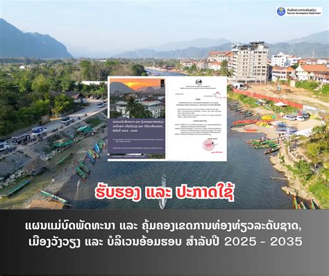 ກົມພັດທະນາການທ່ອງທ່ຽວ ລັດຖະບານ ເຊັນຂໍ້ຕົກລົງຮັບຮອງ ແລະ ປະກາດໃຊ້ແຜນແມ່ບົດພັດທະນາ ແລະ