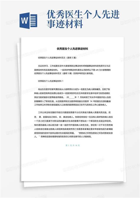 优秀医生个人先进事迹材料Word模板下载 编号qxwambye 熊猫办公