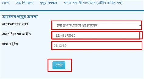 জন্ম নিবন্ধন সংশোধন আবেদন অবস্থা জে আইটি
